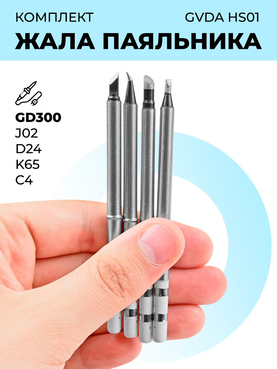 Комплект жал для паяльника GD300 (J02/D24/K65/C4)