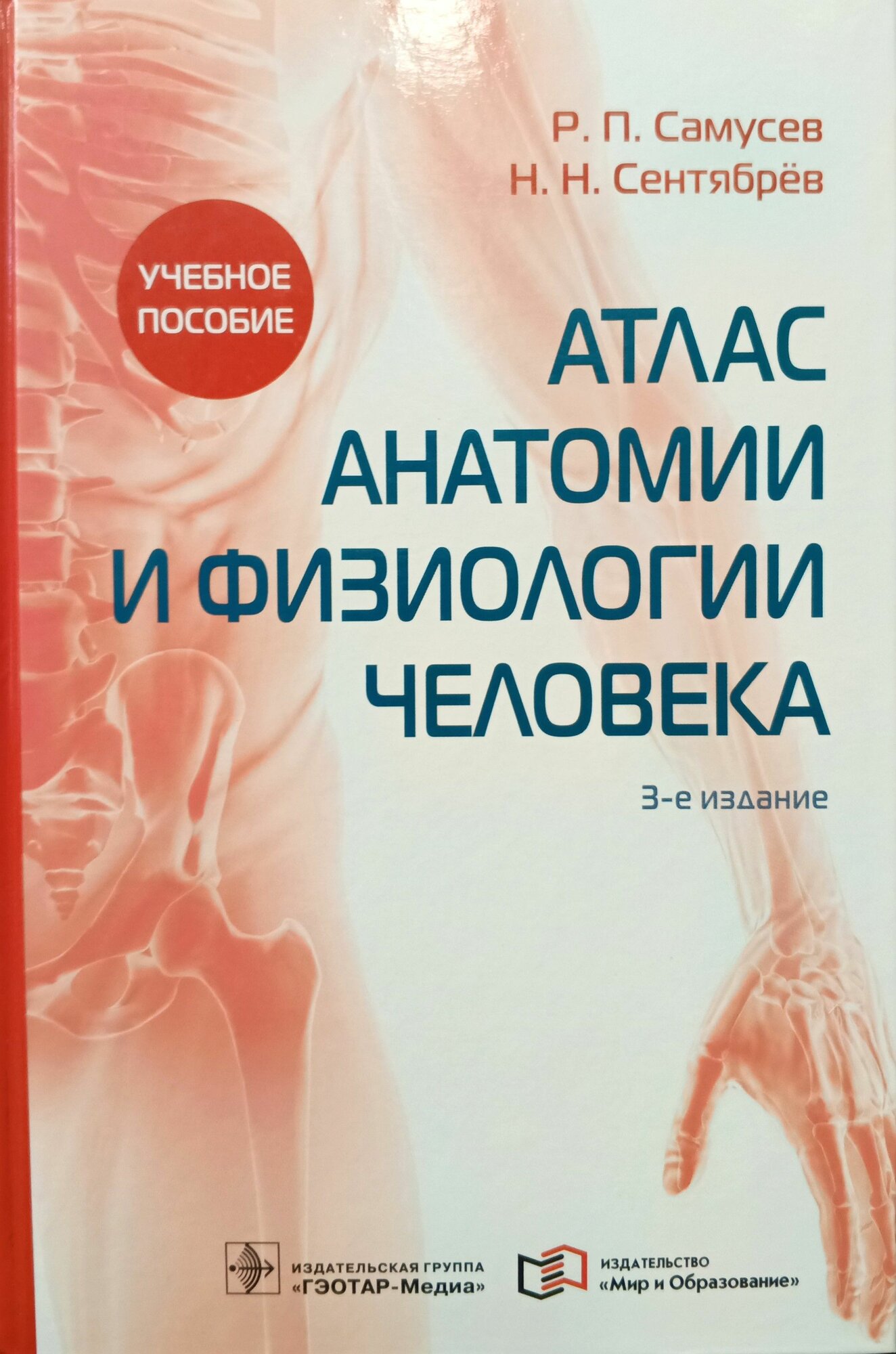 Атлас анатомии и физиологии человека. Самусев.