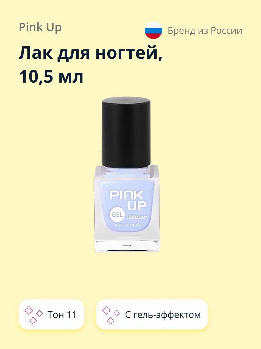 Лак для ногтей PINK UP GEL с эффектом гель-лака, тон 11, 10,5 мл