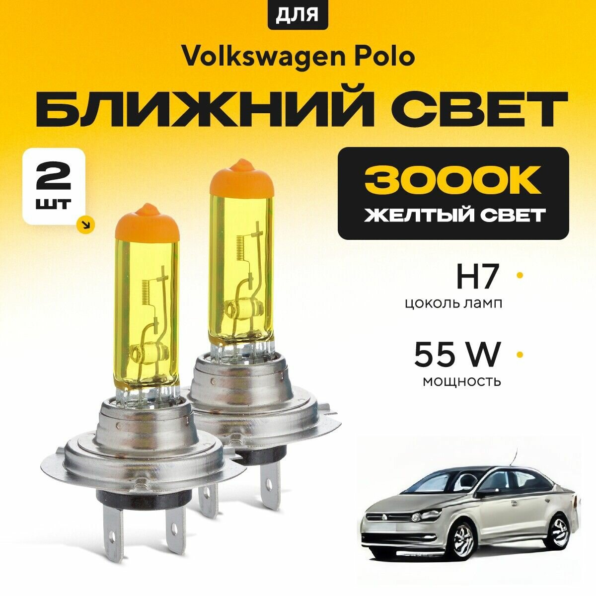 Желтый свет 3000К галогеновые лампочки H7 2шт для Volkswagen Polo . Комплект галогена в ближний свет для Фольксваген поло