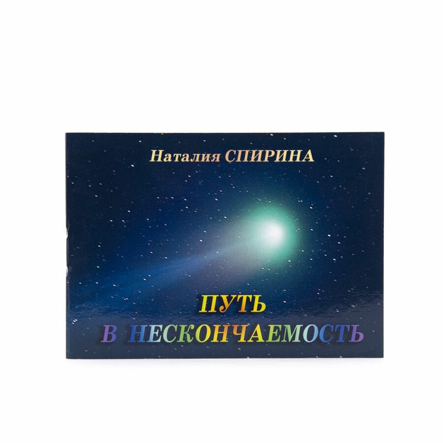 Путь в нескончаемость
