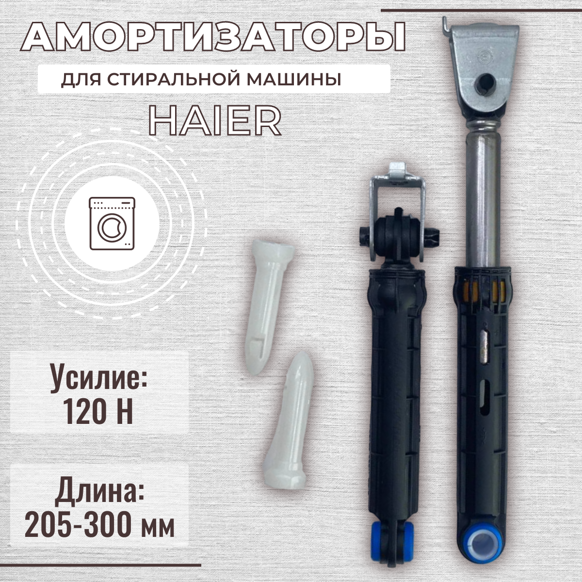 Демпфер для стиральной машины Haier/ 2 шт.