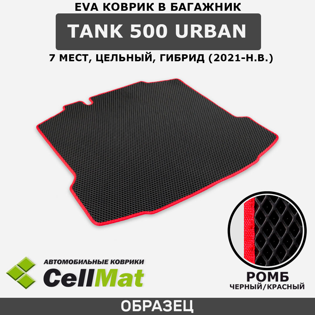 ЭВА ЕВА EVA коврик CellMat в багажник Tank 500 Urban, Танк 500 Урбан, гибридный, цельный, 7-ми местный, 2021-н. в.