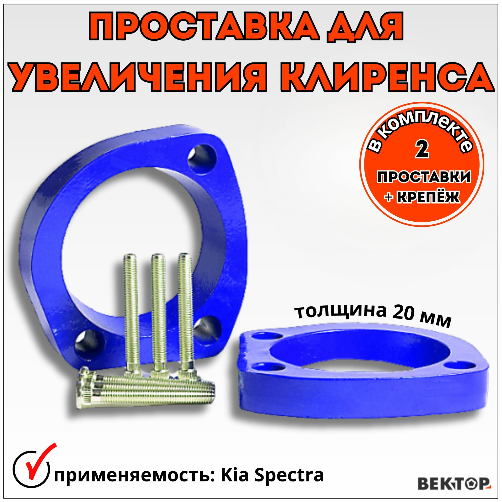 Проставки для увеличения клиренса под задние стойки, Вектор, алюминий 20 мм, Подходит на Киа спектра, в комплекте 2шт