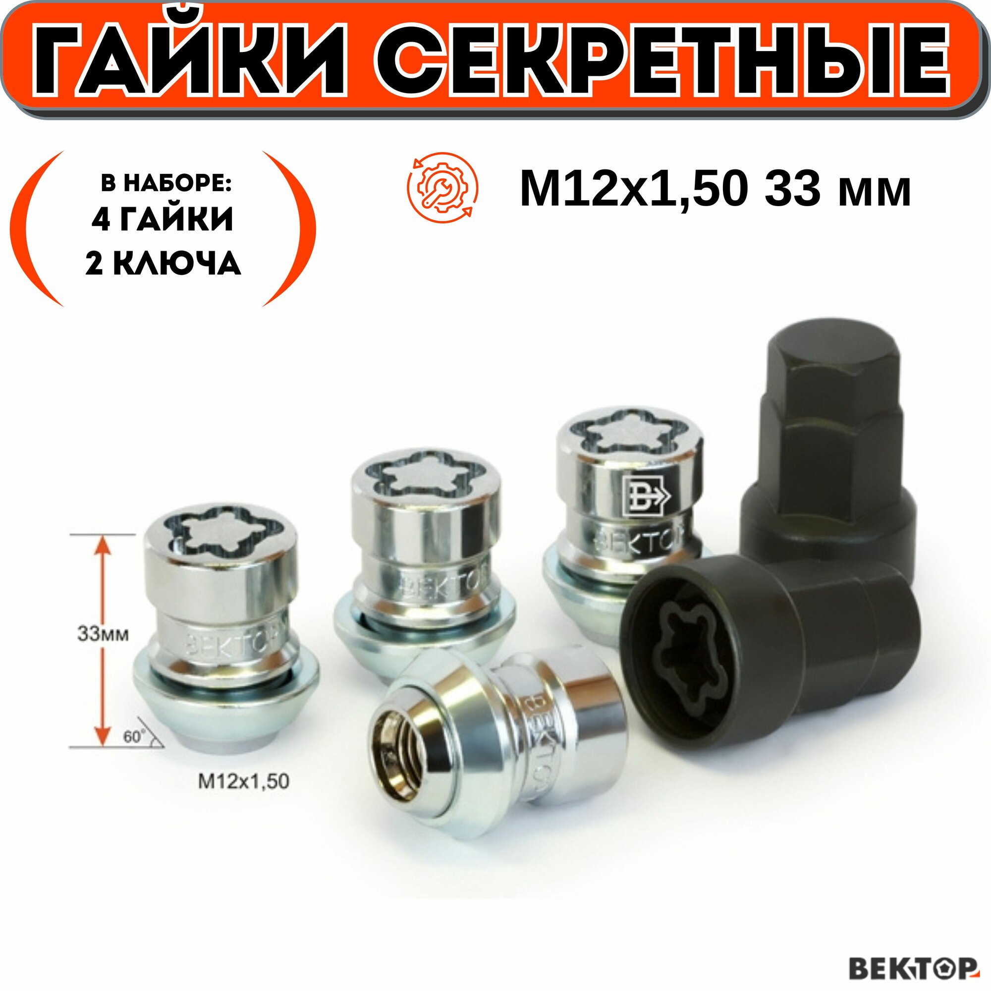 Гайки секретки М12х1,50 33 мм, Конус, Закрытая, Хром, вектор элит (набор 4 гайки+2 ключа)