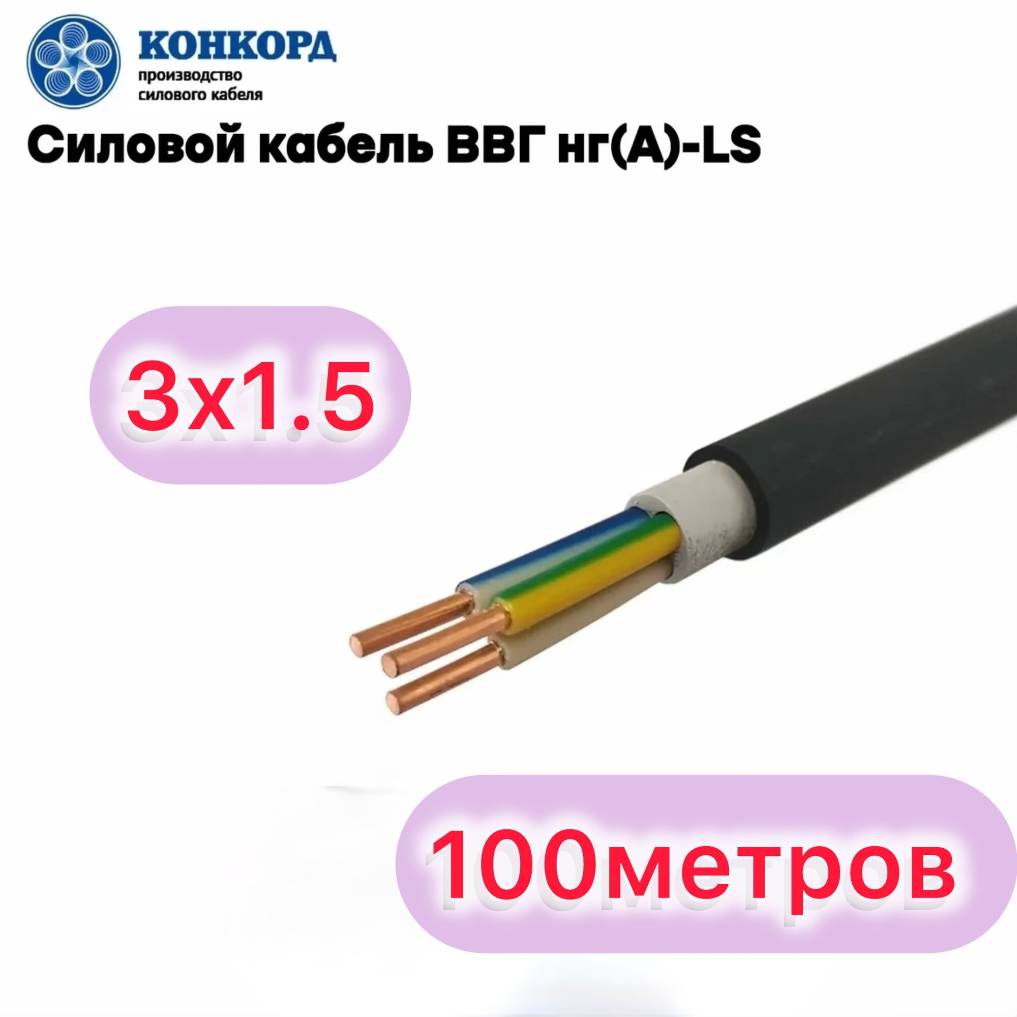 Кабель силовой ВВГнг(А)-LS 3х1.5 кв. мм Конкорд ГОСТ черный 100 м