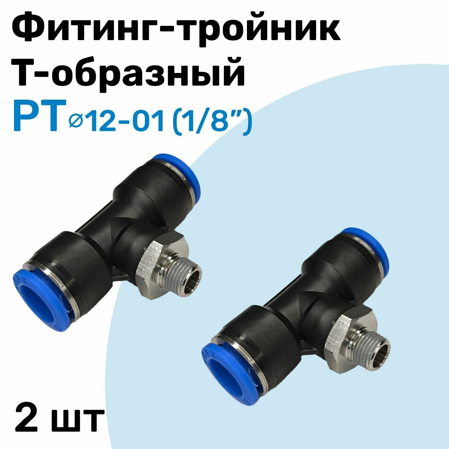 Фитинг тройник пневматический быстросъемный PT 12-01 (1/8") Пневмофитинг NBPT Набор 2шт