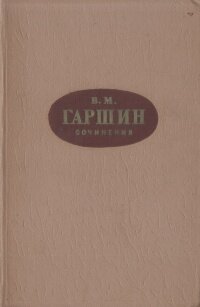 В. М. Гаршин. Сочинения