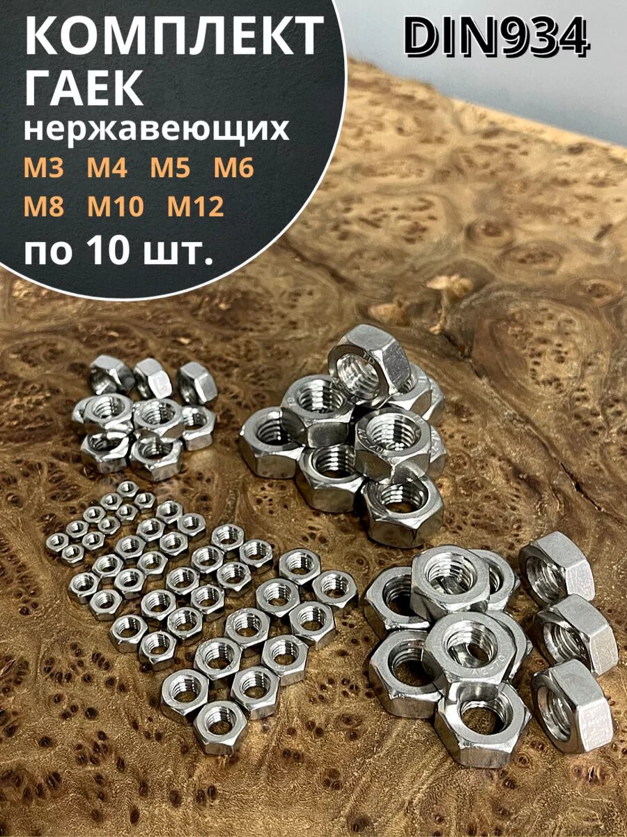 Гайка нержавеющая М3,4,5,6,8,10,12 DIN934 (по 10 шт.)