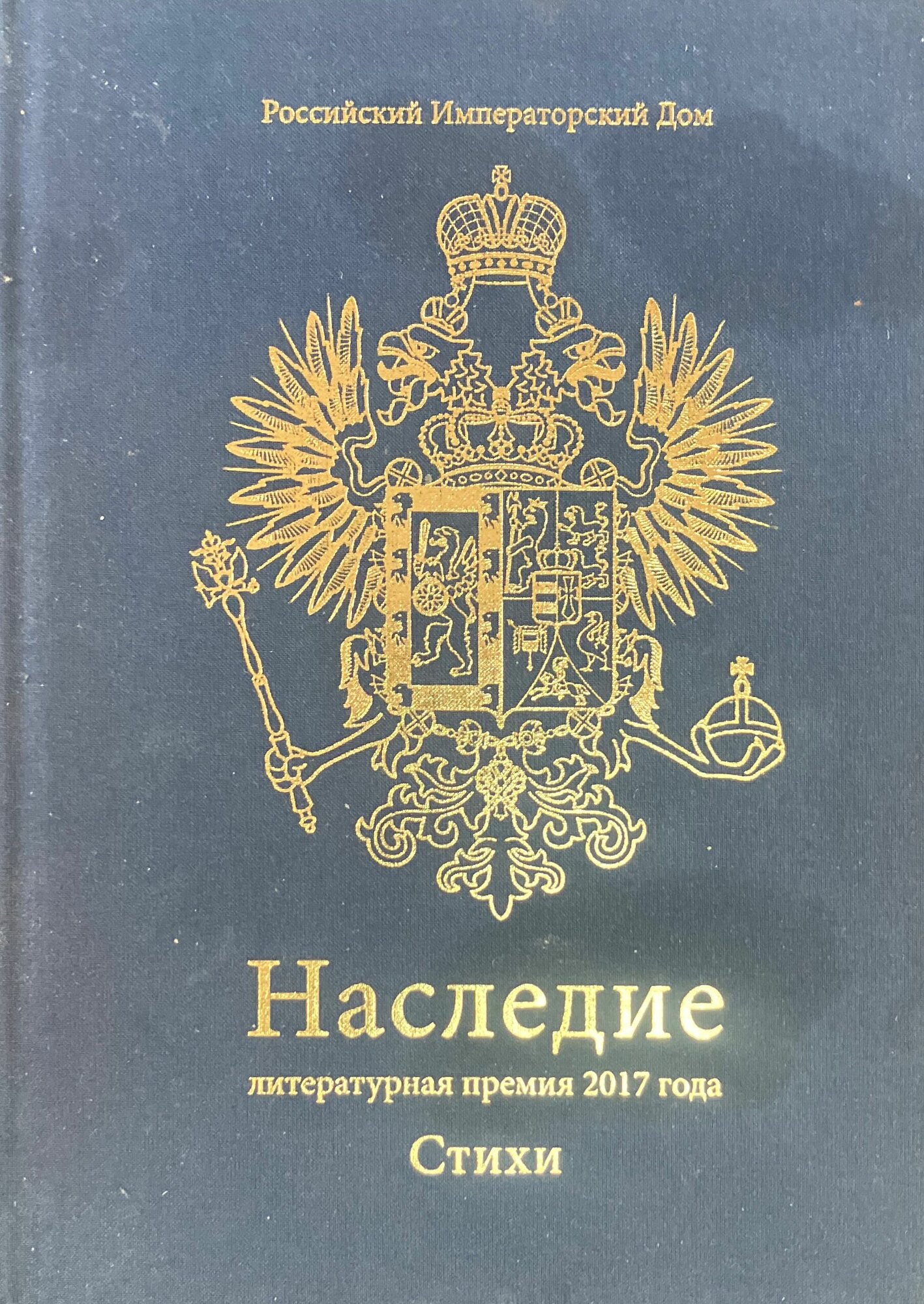 Наследие. Литературная премия 2017 года. Стихи. Книга третья 2017 г.