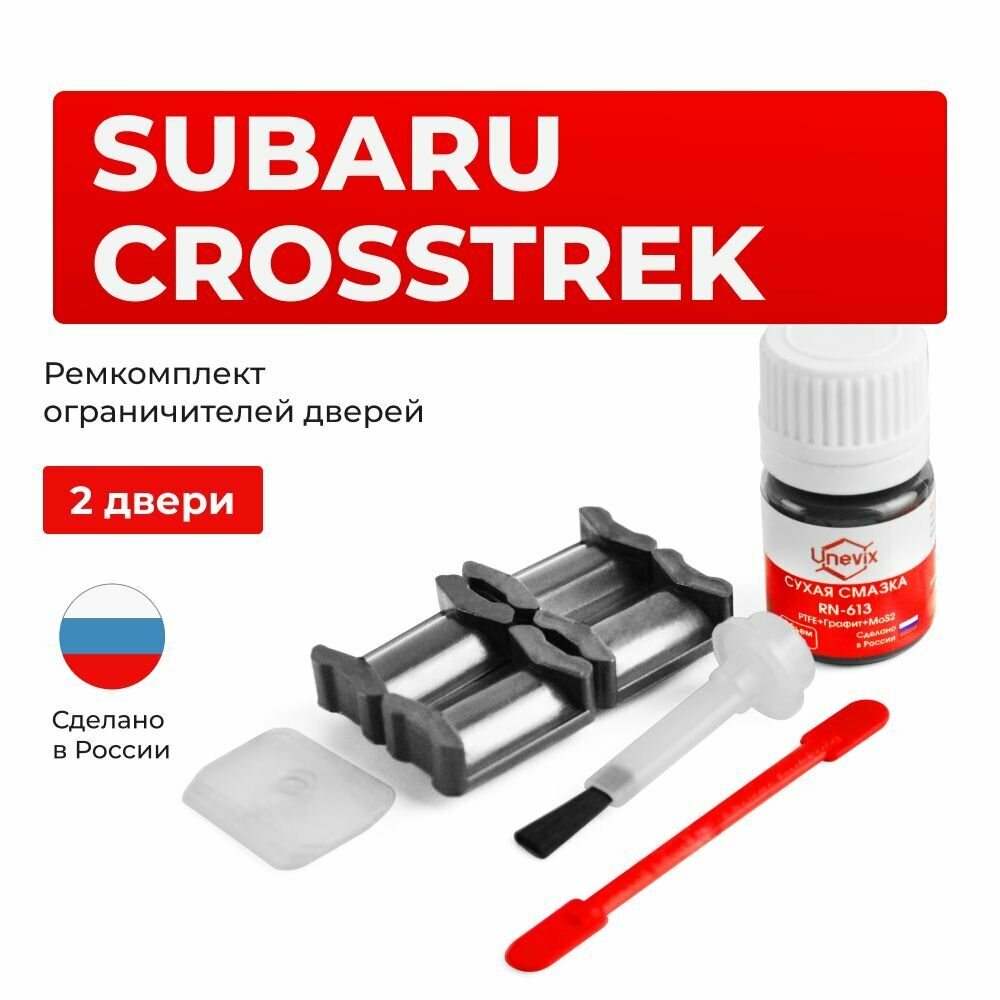 Ремкомплект ограничителей на 2 двери Subaru CROSSTREK в кузове: GP GT