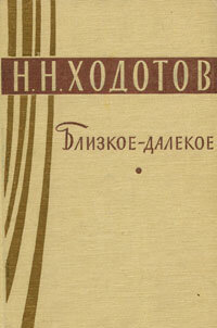 Близкое - далекое