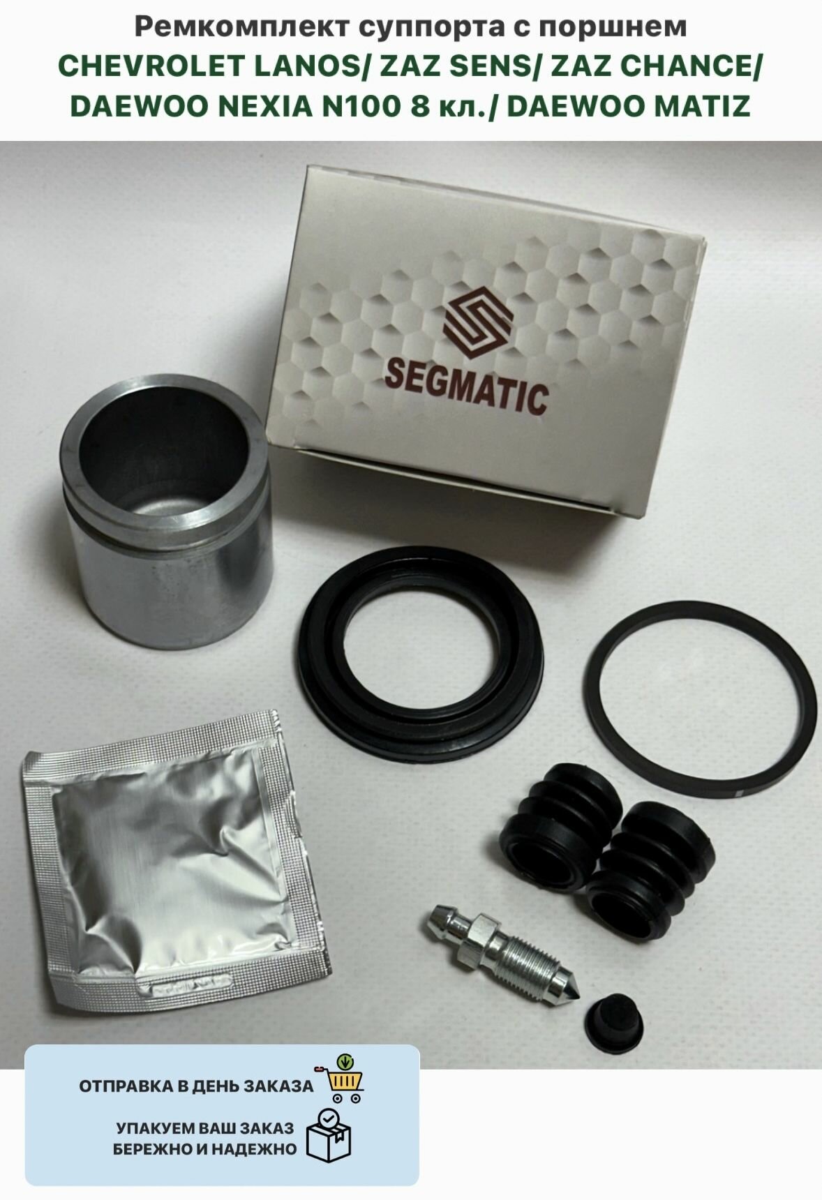 Ремкомплект суппорта с поршнем CHEVROLET LANOS ZAZ SENS ZAZ CHANCE DAEWOO NEXIA N100 8 кл. DAEWOO MATIZ Ланос Сенс Шанс Нексия Матиз