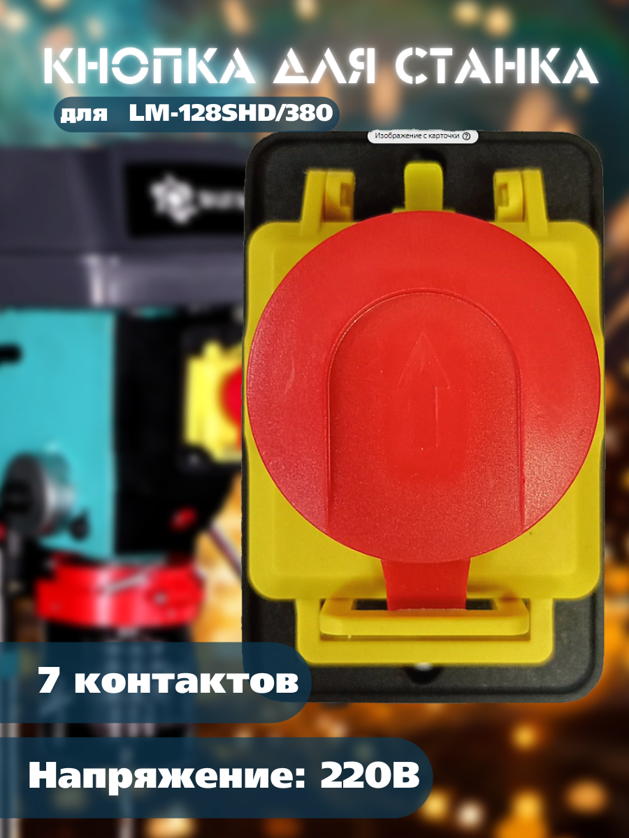 Кнопка для LM-128SHD/380 с 7 контактами