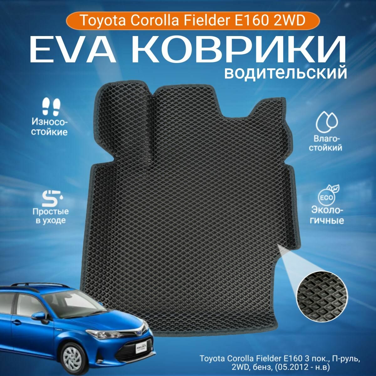 ЕВА EVA ковер водительский с бортами Тойота Королла Филдер в салон Toyota Corolla Fielder E160 3 пок, П-руль 2WD, бенз, (05.2012 - н. в)