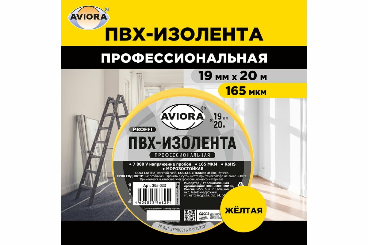 AVIORA изолента ПВХ 165 мкм, 19 мм, 20 м, желтая - рулонная лента для изоляции