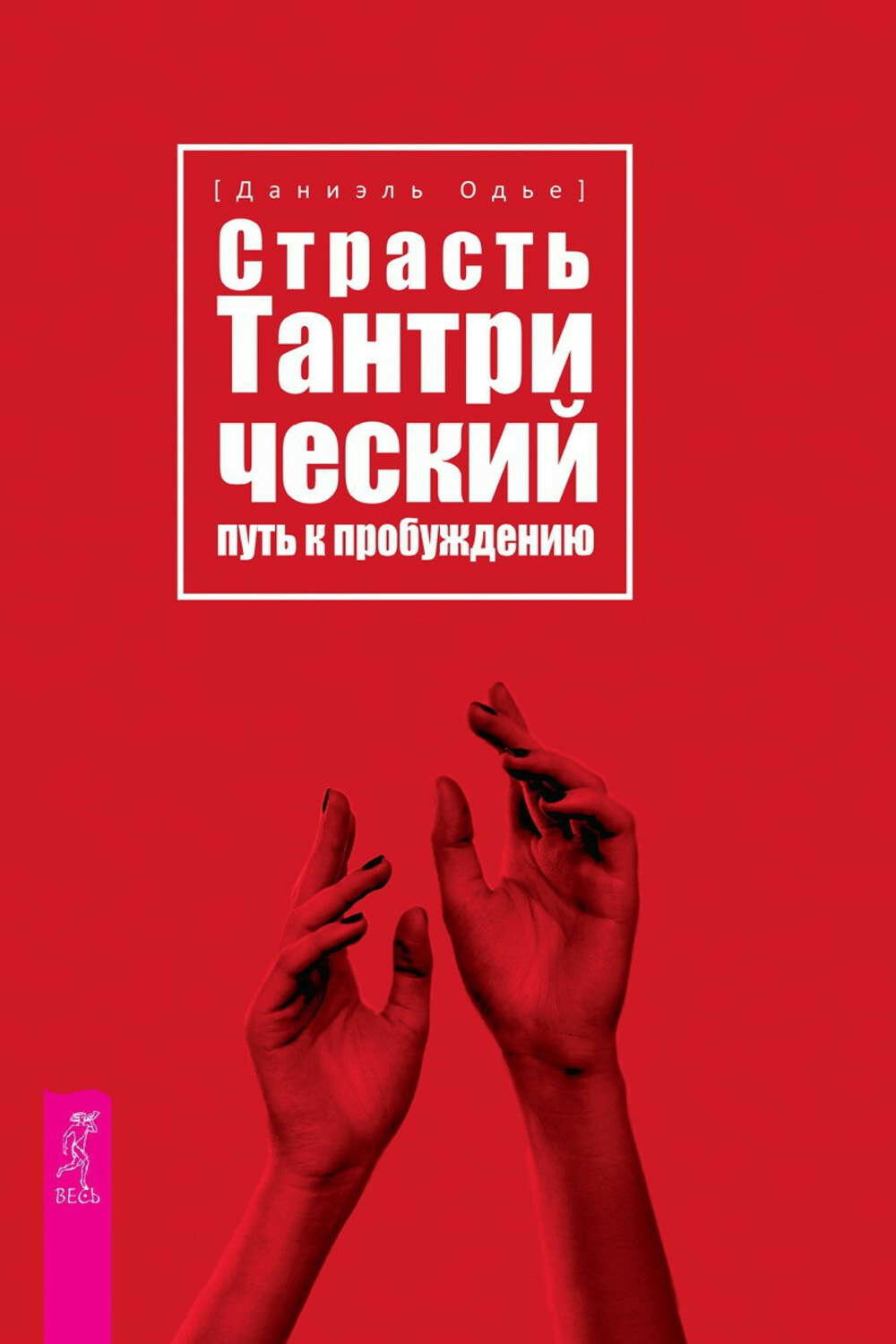 Страсть. Тантрический путь к пробуждению, Одье Д, Весь