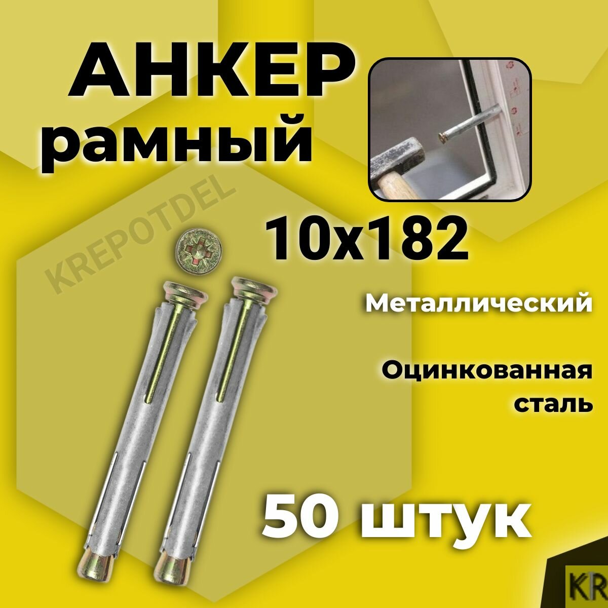 Анкер (дюбель) рамный 10х182 мм, 50 шт металлический