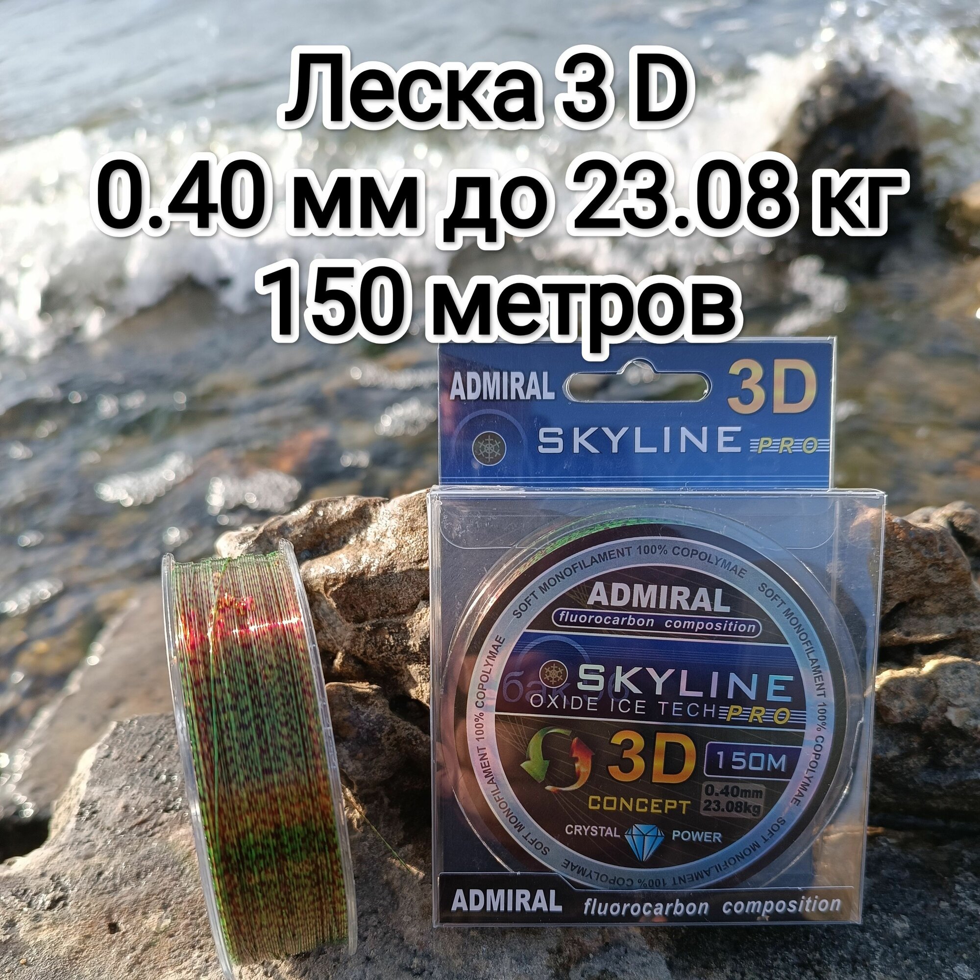 Леска для рыбалки 0,40 мм. Skyline 3D 150 метров,