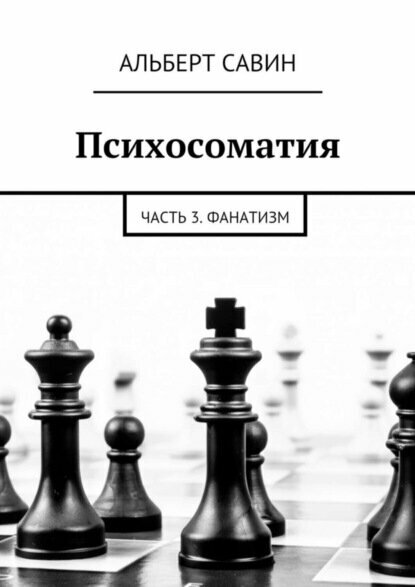 Психосоматия. Часть 3. Фанатизм [Цифровая книга]