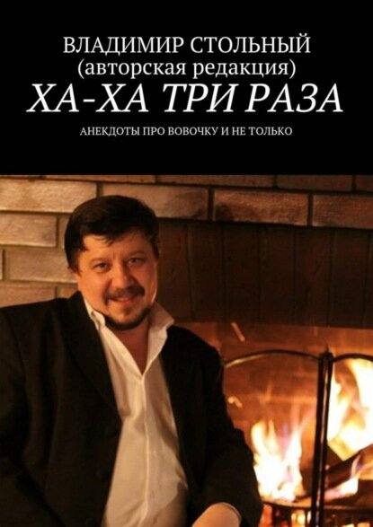 Ха-ха три раза. Анекдоты про Вовочку и не только [Цифровая книга]