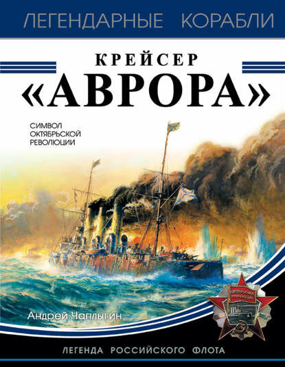 Крейсер «Аврора» [Цифровая книга]