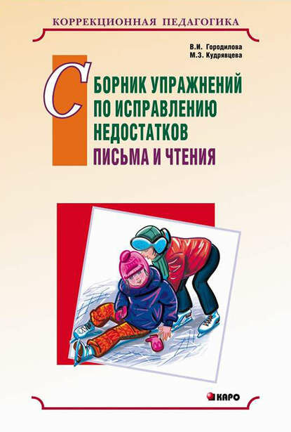 Сборник упражнений по исправлению недостатков письма и чтения [Цифровая книга]