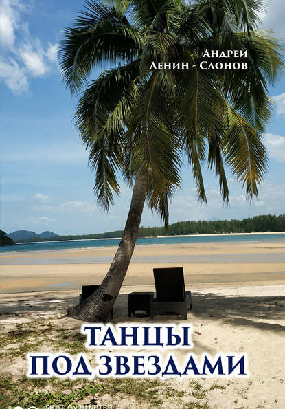 Танцы под звездами [Цифровая книга]