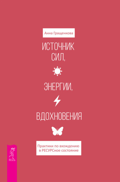 Источник сил, энергии, вдохновения. Практики по вхождению в ресурсное состояние [Цифровая книга]