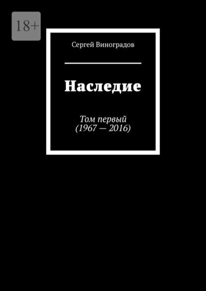 Наследие. Том первый (1967 – 2016) [Цифровая книга]