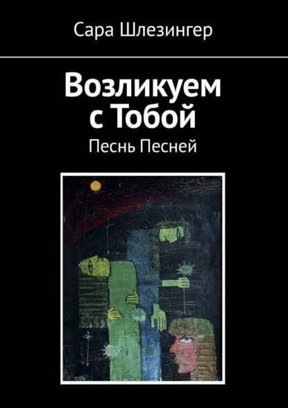 Возликуем с Тобой. Песнь Песней [Цифровая книга]