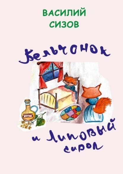 Бельчонок и липовый сироп [Цифровая книга]