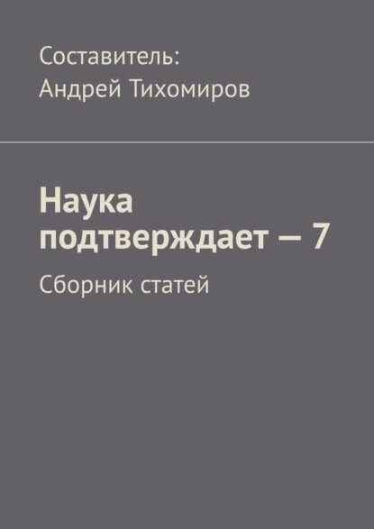 Наука подтверждает – 7. Сборник статей [Цифровая книга]