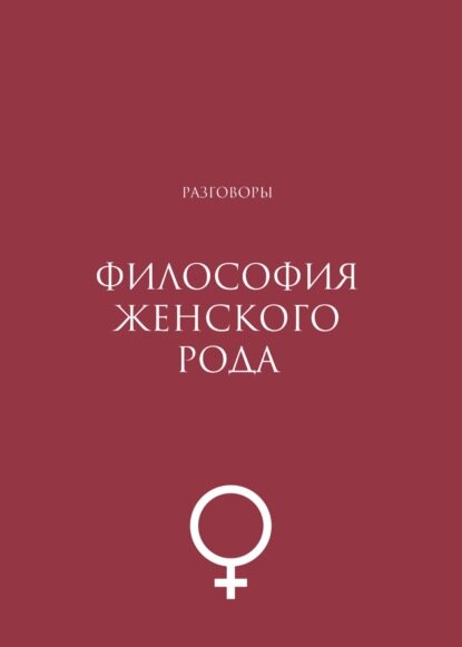 Философия женского рода. Разговоры [Цифровая книга]