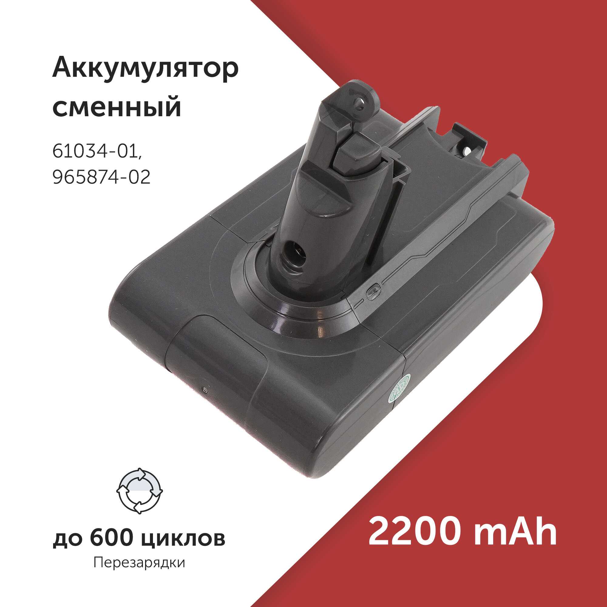 Аккумулятор для пылесоса Dyson DC61, DC62, DC72, DC74 Animal, V6 Animal, V6 Slim, V6+ (61034-01) 21.6 В 2200 мА·ч
