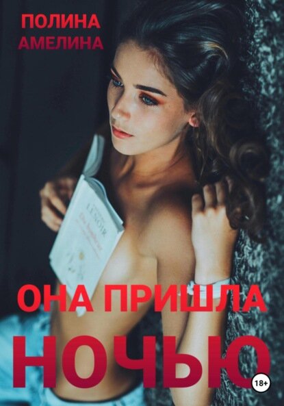 Она пришла ночью [Цифровая книга]