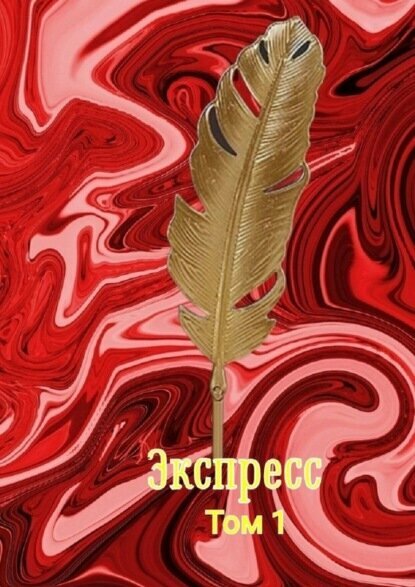 Экспресс. Том 1 [Цифровая книга]