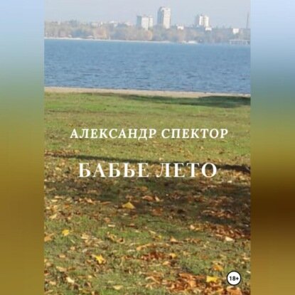 Бабье лето [Аудиокнига]