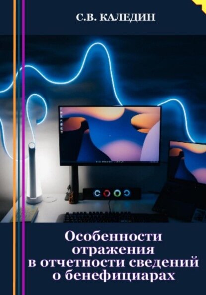 Особенности отражения в отчетности сведений о бенефициарах [Цифровая книга]