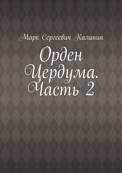 Орден Цердума. Часть 2 [Цифровая книга]