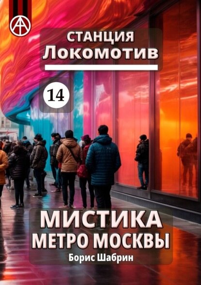 Станция Локомотив 14. Мистика метро Москвы [Цифровая книга]