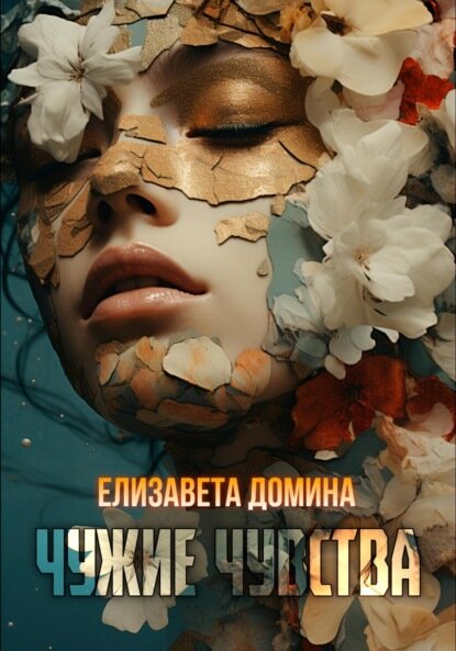 Чужие чувства [Цифровая книга]