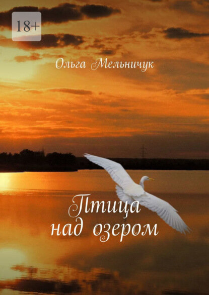 Птица над озером [Цифровая книга]