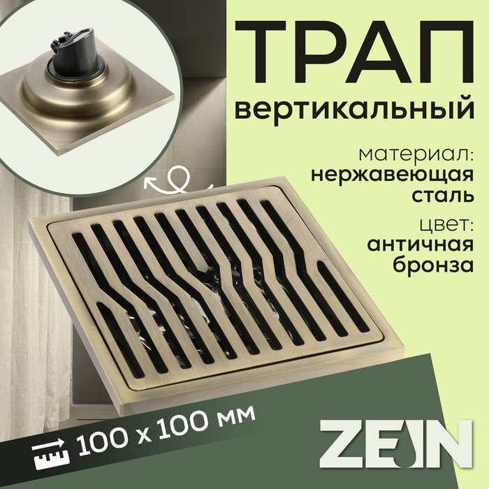 Трап ZEIN, 100×100 мм, вертикальный, d=32 мм, нержавеющая сталь, античная бронза