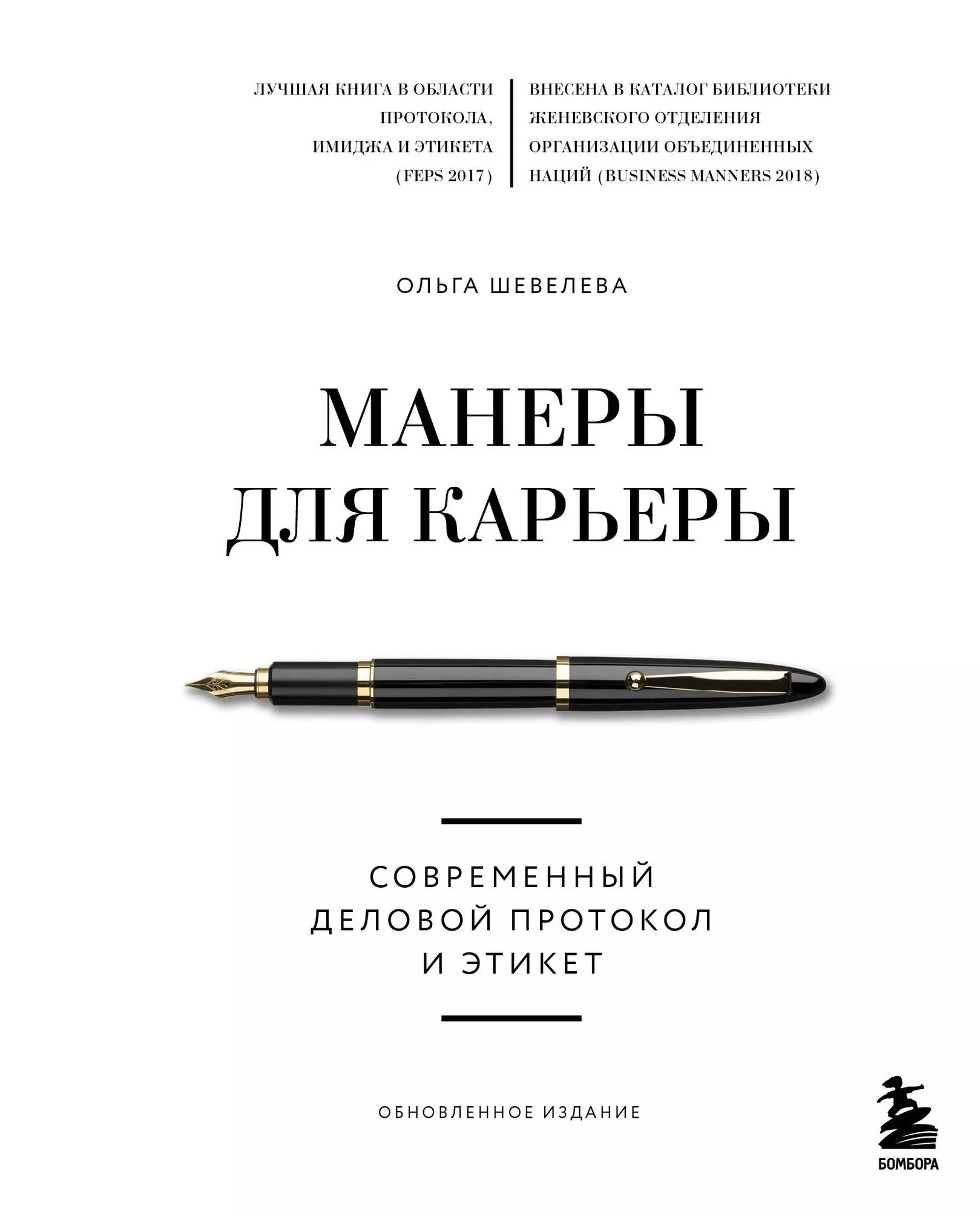 Манеры для карьеры. Современный деловой протокол и этикет (обновленное издание)(Ольга Шевелева)