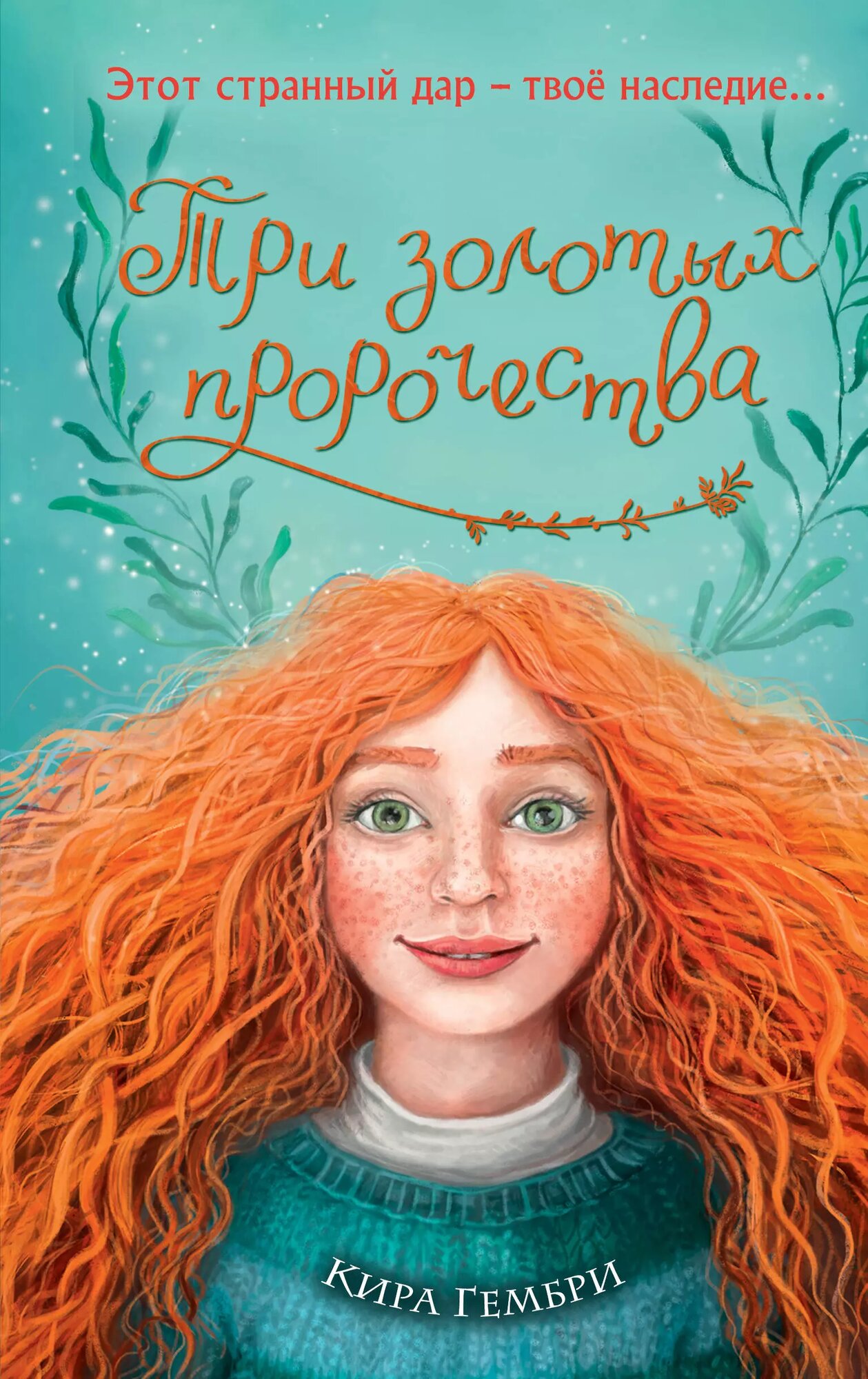 Три золотых пророчества (#2) (Кира Гембри)