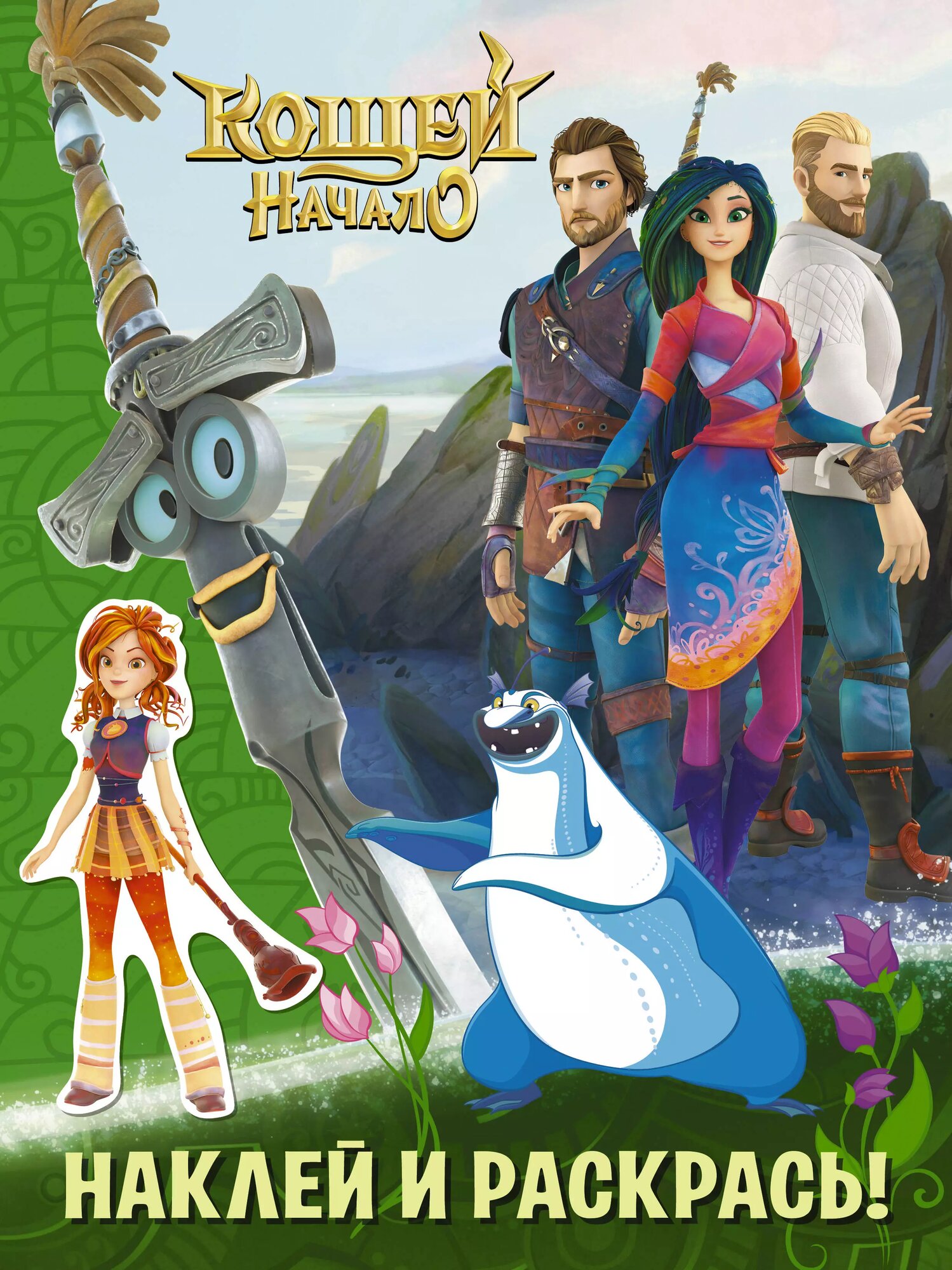 Кощей Начало. Наклей и раскрась