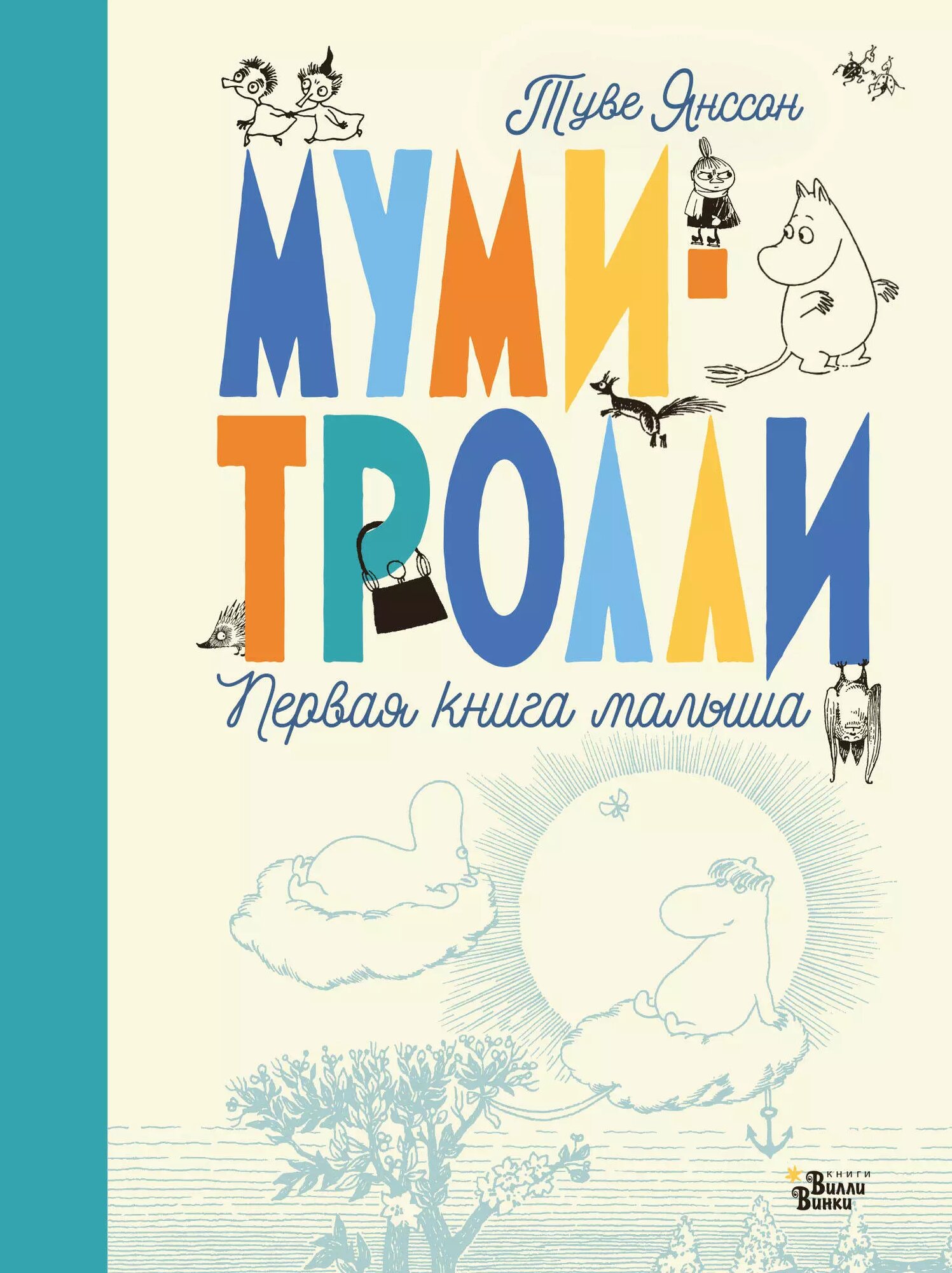 Муми-тролли. Первая книга малыша (Туве Янссон)