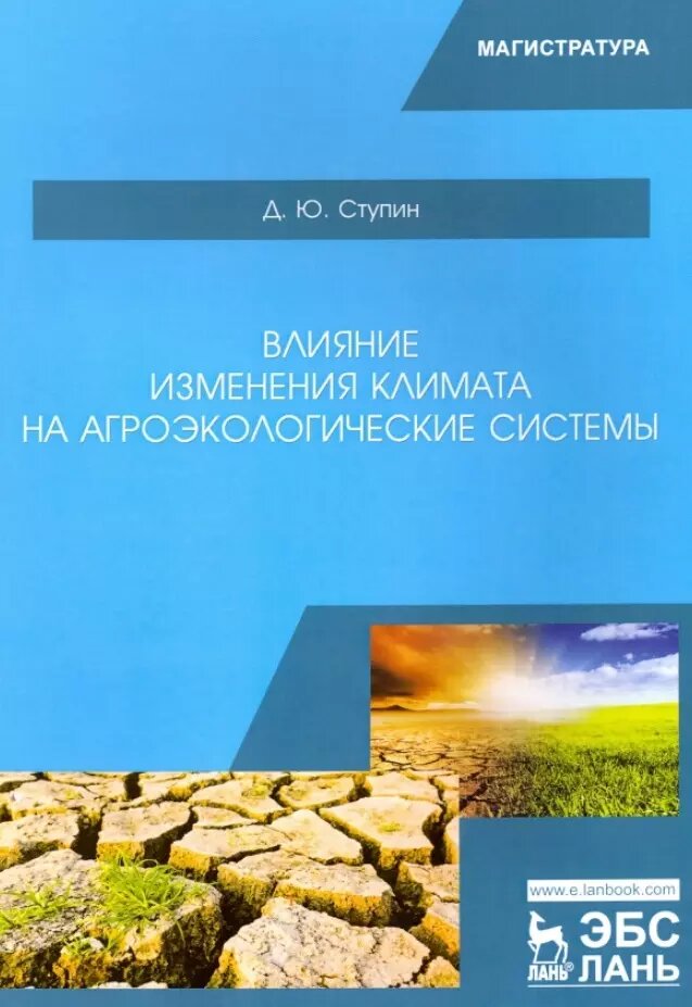 Влияние изменения климата на агроэкологические системы. Учебное пособие ()