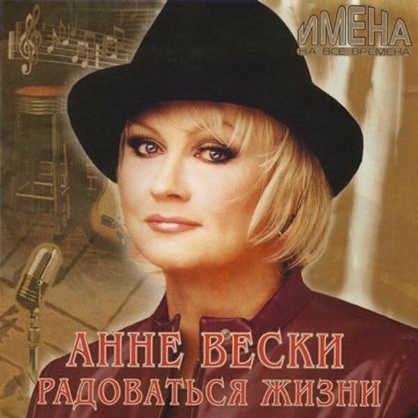 Диск Анне Вески - Имена на все времена. Анне Вески: Радоваться жизни (1 CD)